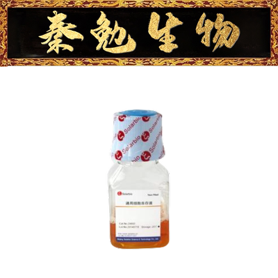 索莱宝通用细胞冻存液24800