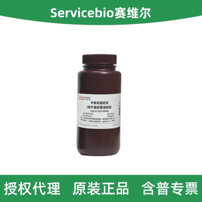 Servicebio赛维尔卡诺氏固定液