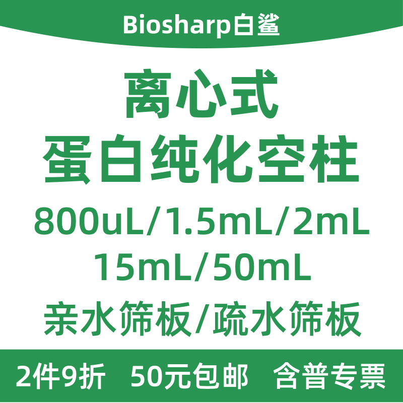 Biosharp白鲨离心式蛋白纯化空柱