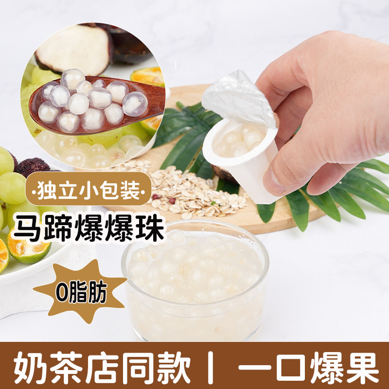 独立小包装爆爆珠脆啵啵diy马蹄西米红豆味珍珠奶茶店料寒天晶球