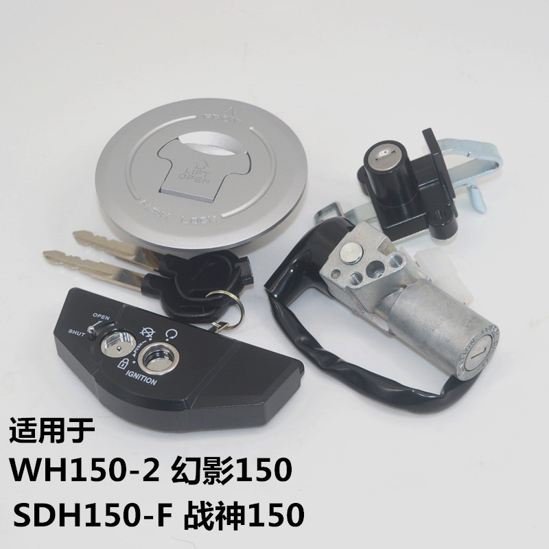 适用摩托车WH150-2幻影套锁SDH150-F战神电门锁车头锁油箱盖钥匙_虎窝淘