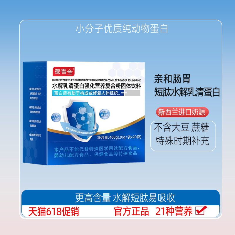 鹭青全水解乳清蛋白粉营养品复合粉小分子短肽动物蛋白进口原料