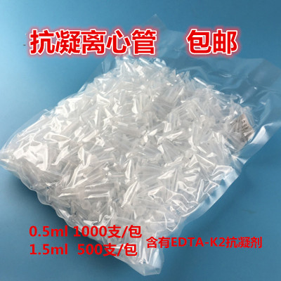 包邮抗凝离心管子弹头0.5/1.5ml血球分析含EDTA-K2血常规喷雾