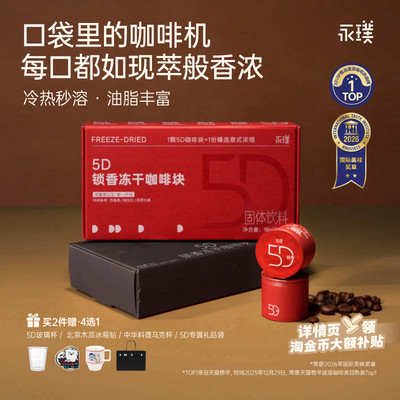 永璞冻干咖啡块5D锁香中深烘
