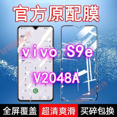 vivoS9e钢化膜V2048A全屏手机黑边防摔原装玻璃无白边蓝光保护贴