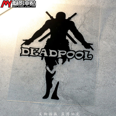美国漫威漫画 Deadpool死侍 英雄人物剪影后挡玻璃贴纸车身反光贴
