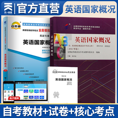 自考教材  英语概况00522 0522外语教学与研究出版社主编余志远+天一自考通全真模拟试卷真题试卷附赠考点串讲册子天一图书