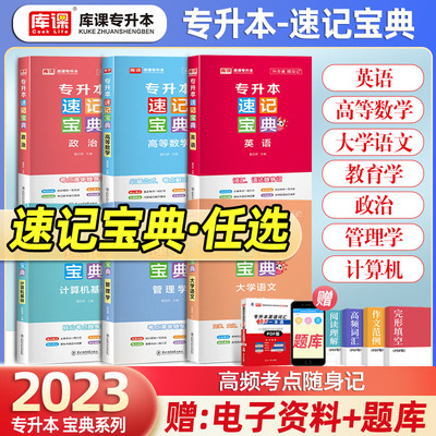 库课专升本速记宝典口袋书