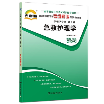 天一自考通 03007护理专升本书籍 3007急救护理学考纲解读教材同步辅导 自学考试复习资料大专升本科成人自考成考成教函授高等教育