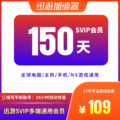 迅游加速器SVIP150天apex暗黑4吃鸡steam流放2pbe主机NS手游
