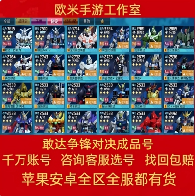 敢达争锋对决成品账号高战力超限满星王牌满狼王夜莺海牛元帅号