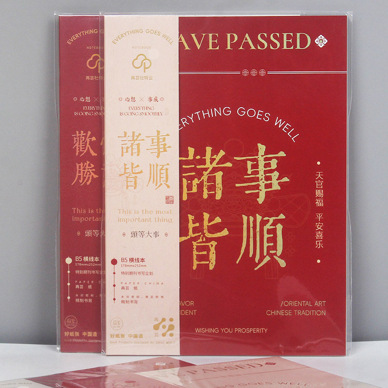 拾光无线期刊笔记本子文具B5大号横线诸事顺利日记事手账天官赐福