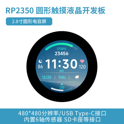 RP2350 2.8寸触摸圆形LCD屏开发板 双核双架构基于RP2350B pico 2