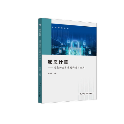 密态计算——同态加密方案的构造与应用9787561293386西北工业大学出版社天猫旗舰店正品现货