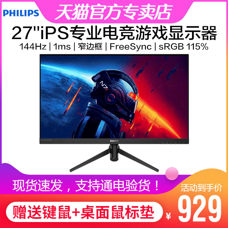 飞利浦显示器 272M8 27英寸IPS硬屏微边框1MS响应电竞游戏144Hz刷新吃鸡PS4广色域低蓝光不闪屏非2K_虎窝淘