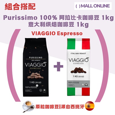 VIAGGIO Espresso 100%原粒天然烘焙咖啡2kg搭配全豆意式手冲咖啡