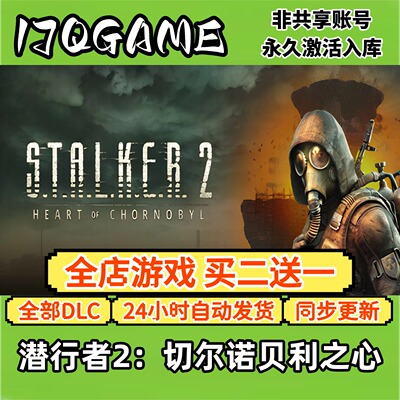 潜行者2：切尔诺贝利之心 STEAM游戏全球cdk全dlc 永久入库