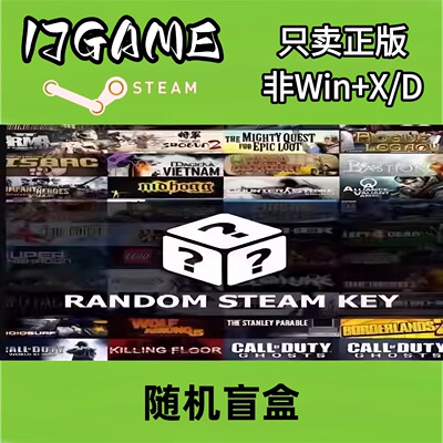 steam游戏盲盒激活码cdk  随机正版慈善包福袋国区全球喜加一游戏