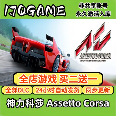 steam游戏神力科莎 Assetto Corsa 全球cdk全dlc 永久入库单机