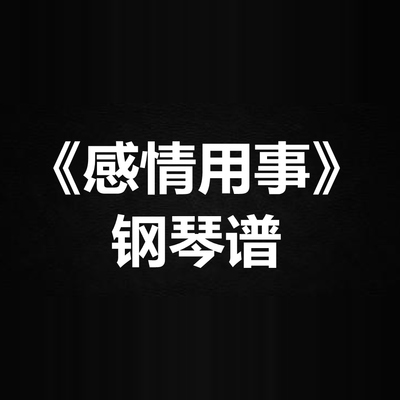 王心凌《感情用事》 独奏谱  钢琴谱 五线谱 简谱 扒谱 弹唱谱