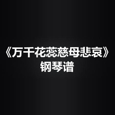 珂拉琪《万千花蕊慈母悲哀》 独奏谱  钢琴谱 五线谱 简谱 弹唱谱