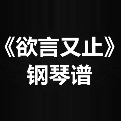 HANA菊梓乔《欲言又止》独奏谱  钢琴谱 五线谱 简谱 扒谱 弹唱谱