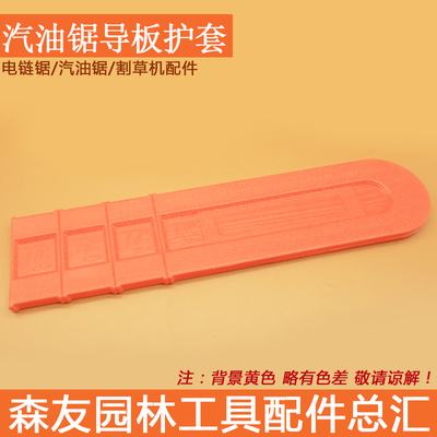 热卖油锯导板保护套18/20寸
