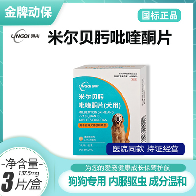 领柒米尔贝肟吡喹酮片狗驱虫药线虫绦虫137.5mg米尔贝肟吡喹酮片