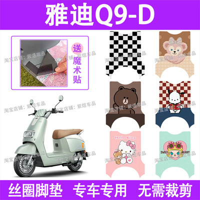 适用雅迪冠能Q9-D电动车脚垫TDR1380Z防水丝圈电瓶车脚踏板垫配件