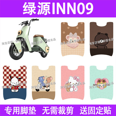 适用绿源INNO9电动车脚垫TDT22019ZD防水丝圈电瓶车脚踏板垫配件