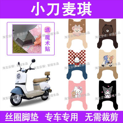 小刀麦琪电动车脚垫TDT23338Z防水丝圈电瓶车脚踏板垫装饰配件