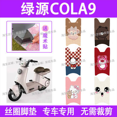 绿源COLA9电动车脚垫TDT7327Z防水丝圈电瓶车脚踏板垫装饰配件