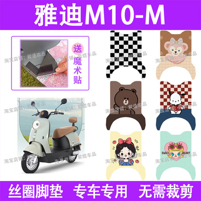 适用雅迪M10-M电动车脚垫YD1200DT-91B防水丝圈电瓶车脚踏板垫