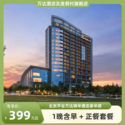 北京平谷万达锦华酒店豪华房1晚