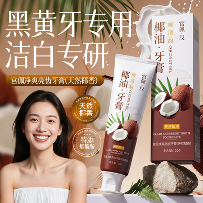 去黄渍烟渍异味改善口气椰香牙膏