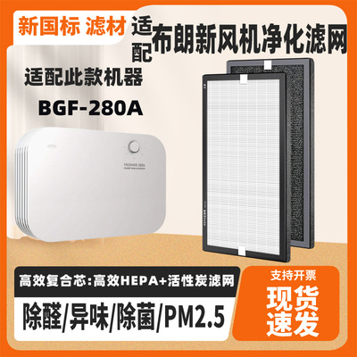 适配布朗新风机BLLC过滤网BGF-280A空气净化器滤芯壁挂系统滤芯
