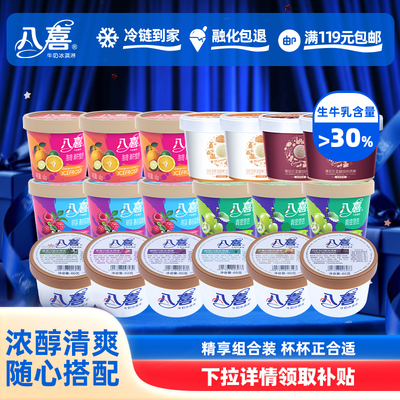 八喜经典60g*6+雪芭65g*9+珍品65g*4  (口味随机）共19杯 加补券