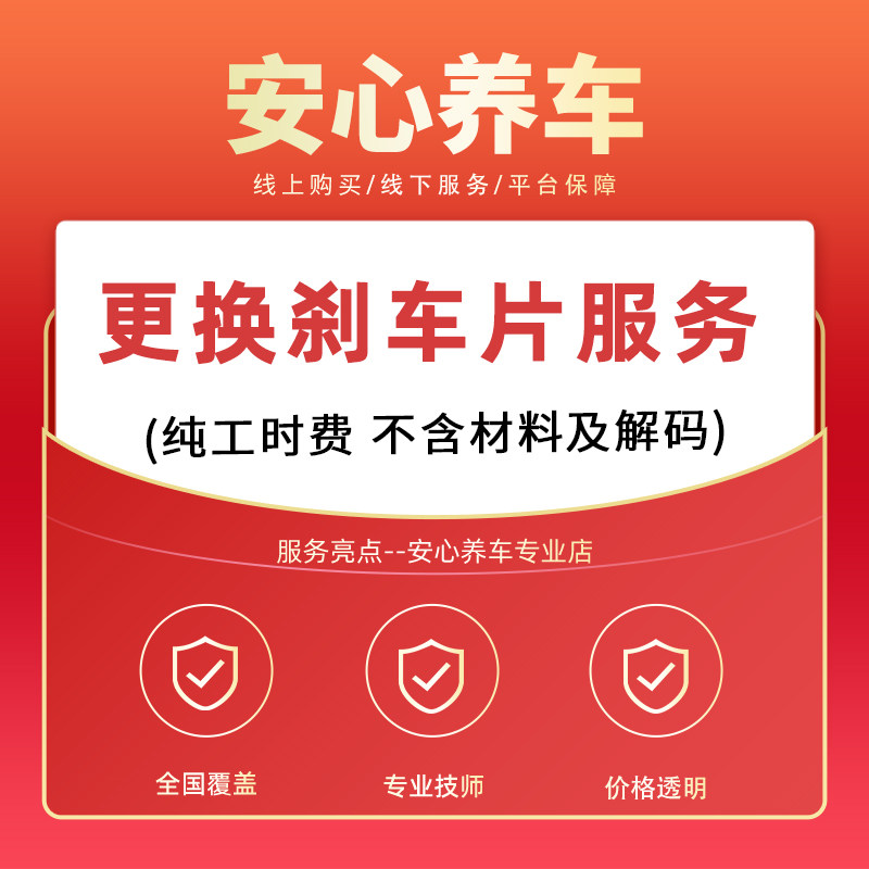 【到店安装】汽车刹车片更换安装服务工时费全国就近门店不含材料