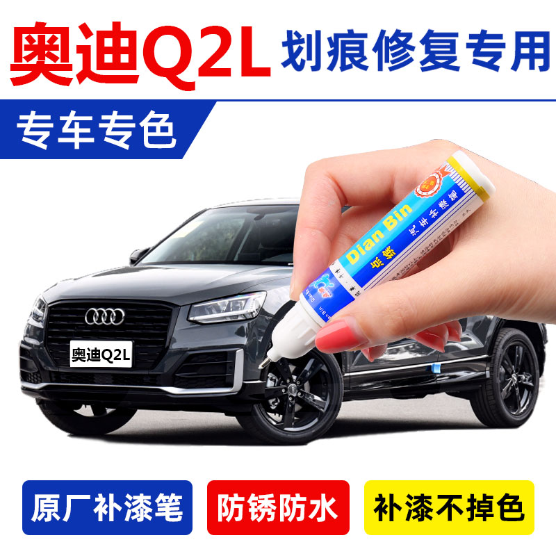 21款奥迪Q2L纳诺灰专用补漆笔极光紫钛金米补漆神器划痕修复喷漆_虎窝淘