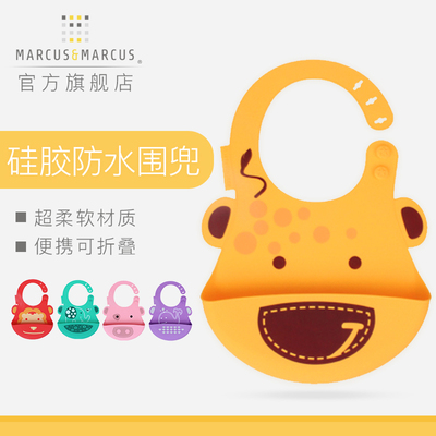 marcus硅胶围兜婴儿吃饭宝宝辅食围嘴小孩食饭兜