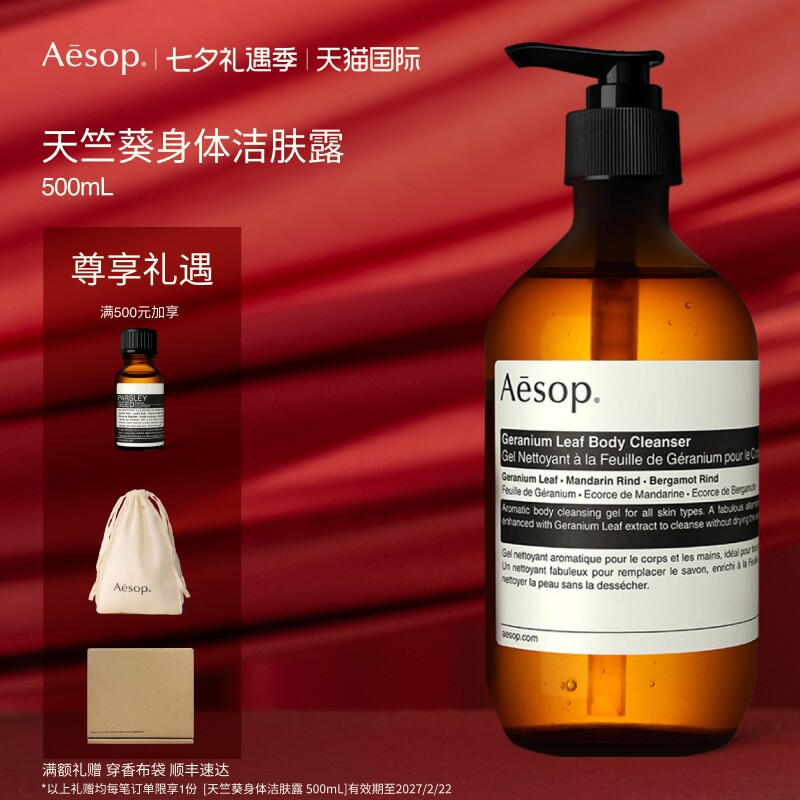 【海外店】Aesop伊索 天竺葵身体洁肤露 沐浴露沐浴液临期