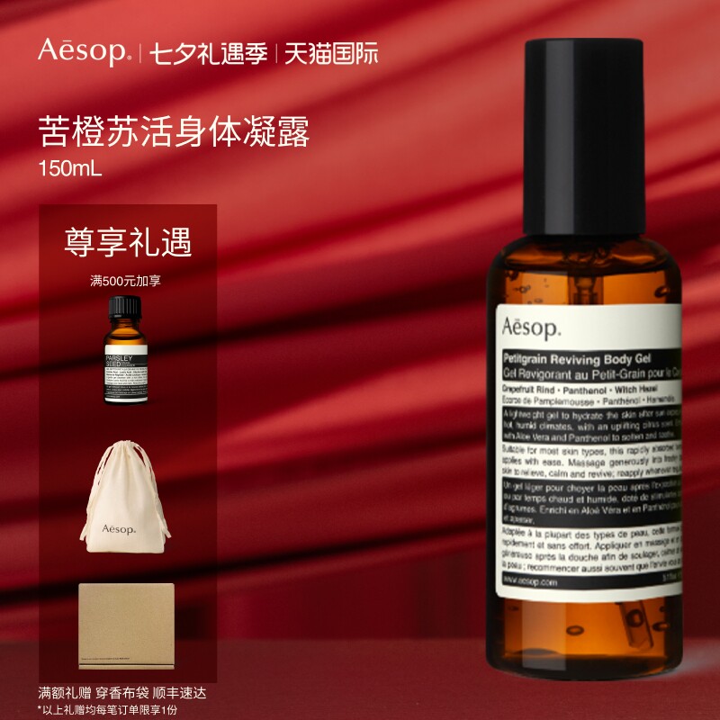 【海外店】Aesop伊索 苦橙苏活身体凝露 晒后身体乳液生日礼物