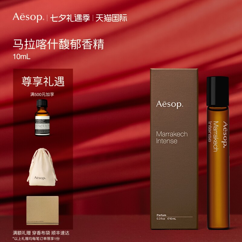 【海外店】Aesop伊索 马拉喀什馥郁香精 木质花香生日礼物便携