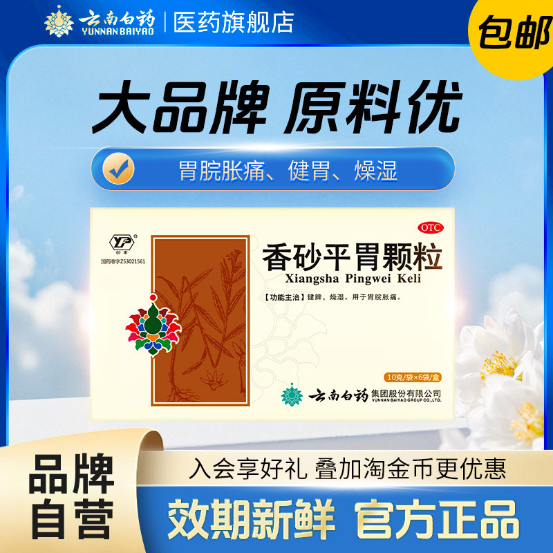 云南白药云丰香砂平胃颗粒肠胃用药10g*6袋健脾养胃疼丸旗舰店