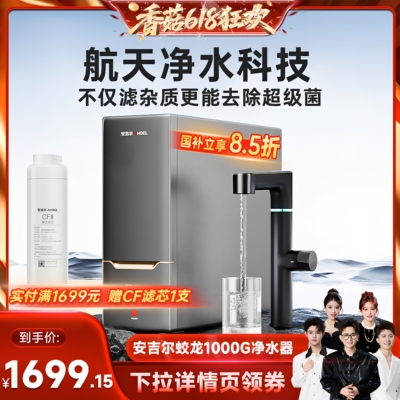 安吉尔蛟龙1000G家用厨下净水器
