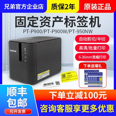兄弟标签机PT-P900/PT-9700PC固定资产标签打印机PT-P900W/P950NW
