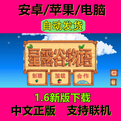 星露谷物语ios苹果Stardew Valley可联机中文安卓手机平板游戏