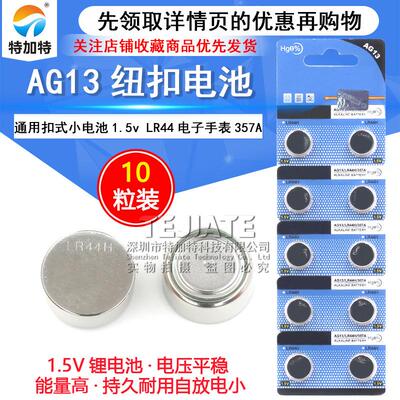 AG13纽扣电池 LR44温度计配套电池1.5v计算器玩具性电池(10个）