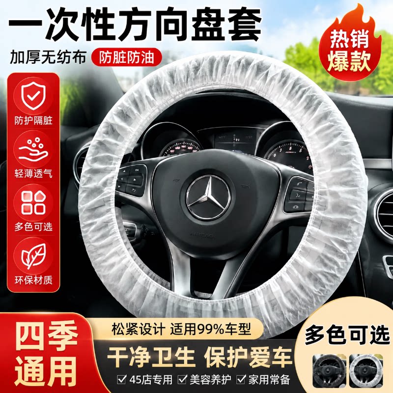 汽车一次性方向盘套汽修防脏把套改装维修保养无纺布方向盘保护套