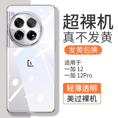 【新款一加12】超薄手机壳